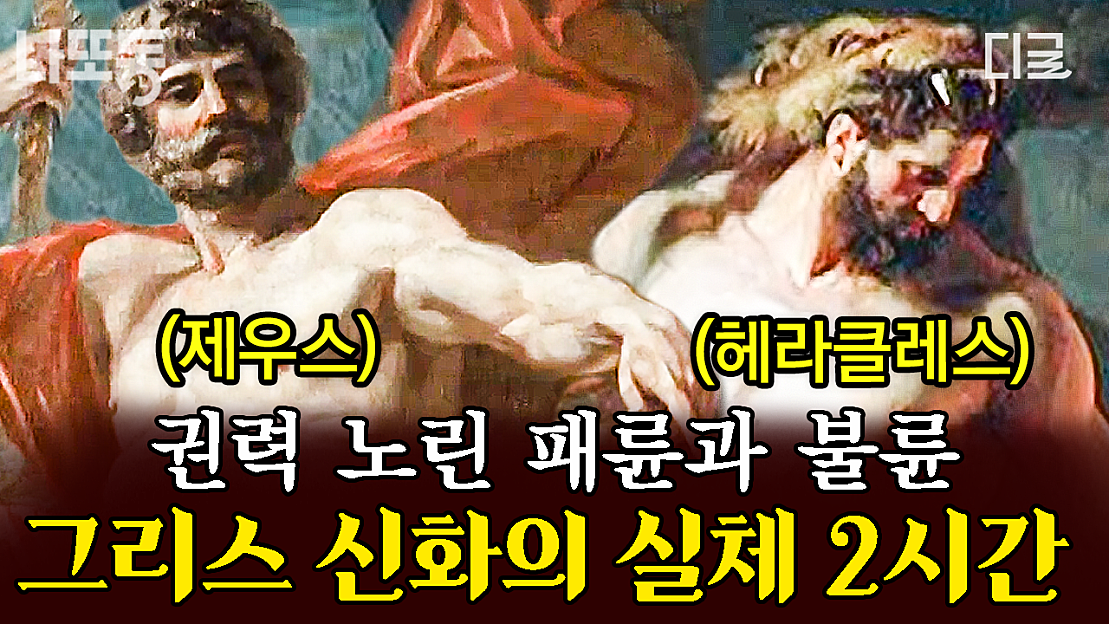 수많은 여성 여신들과 바람피운 트러블 메이커 제우스💣그리스 신화의 실체 파헤쳐 보기💥 벌거벗은세계사 2시간