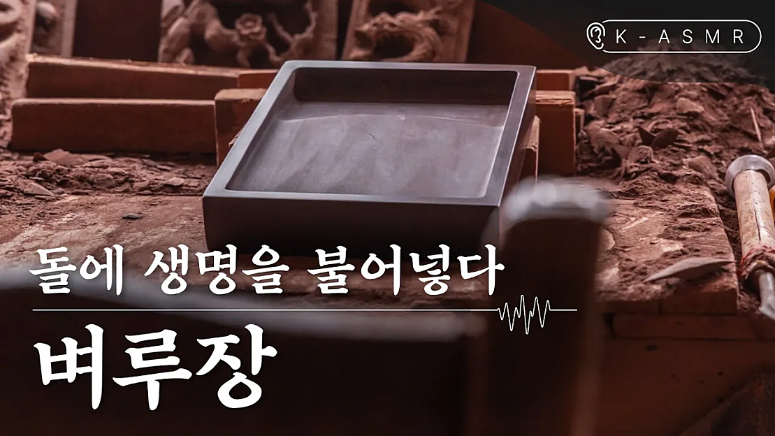선비의 혼을 담은 아름다운 돌, 벼루장(Master Artisan of Making Inkstone) | K-ASMR ...
