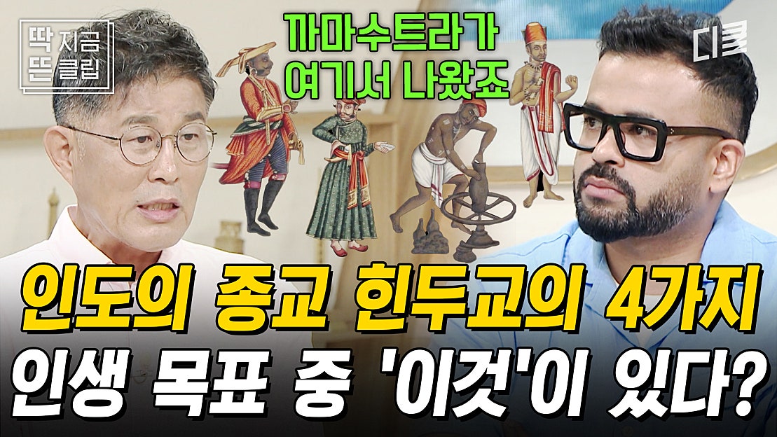 벌거벗은세계사 모든 구성원이 따라야 할 4가지 의무 중 육체적 쾌락이 포함되어 있는 힌두교💥 심지어 이를 바탕으로 한