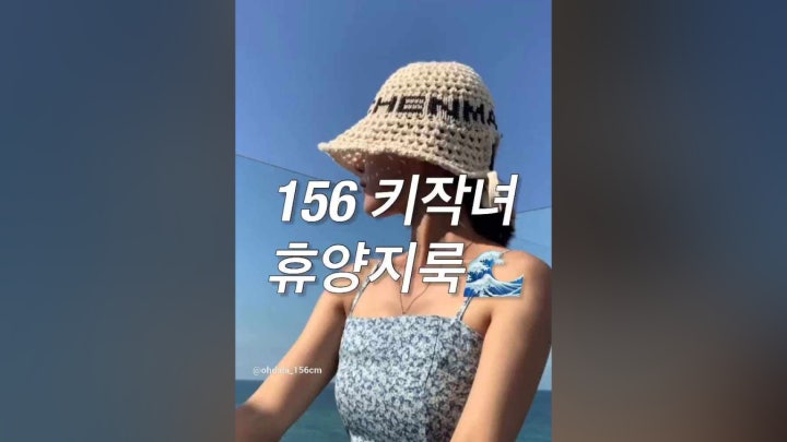 [156cm/42kg] #키작녀 휴양지룩 이렇게 입어보세요🌊 - 네이버 TV