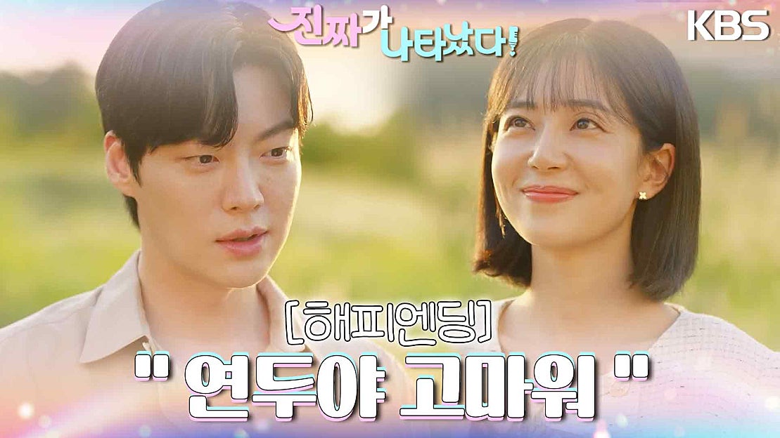 [해피엔딩] ＂연두야 고마워＂ 백진희와 안재현이 함께할 진짜 행복한 날들💕 | KBS 230910 방송 - 네이버 TV