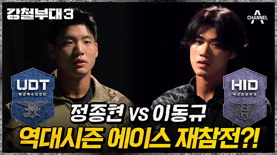 [#강철부대3] 시즌1 '우승자' UDT정종현 vs 시즌2 '에이스' HID이동규가 돌아왔다! 찐 에이스를 가리기 위한 대격돌 - 네이버 TV