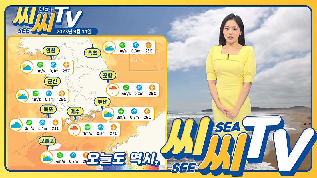 [See Sea TV] 23년9월11일 청명한 가을하늘 아래 조업 안전히!/해양예보방송 - 네이버 TV