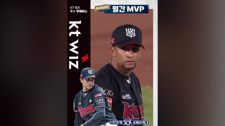 [신한은행 SOL KBO 리그 8월 MVP - KT 쿠에바스] - 네이버 TV