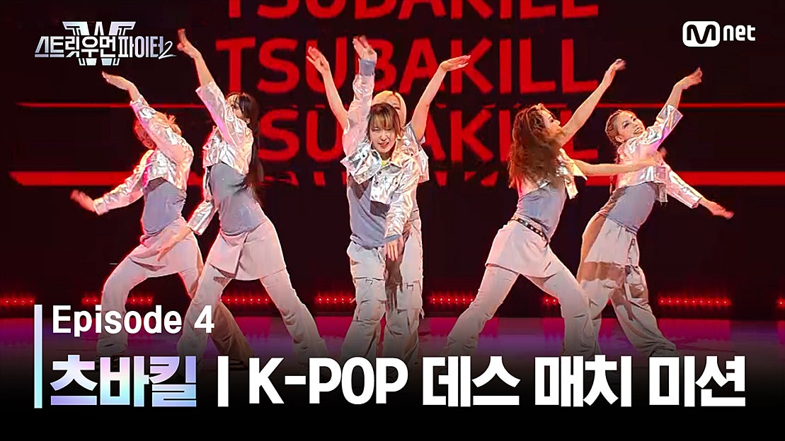 [스우파2/4회] 츠바킬 | JYP 대진 @K-POP 데스 매치 미션 | Mnet 230912 방송 - 네이버 TV