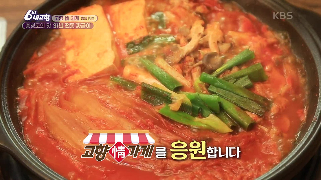 [고향 情 가게] 충청도의 맛 31년 전통 짜글이 | KBS 230912 방송 - 네이버 TV