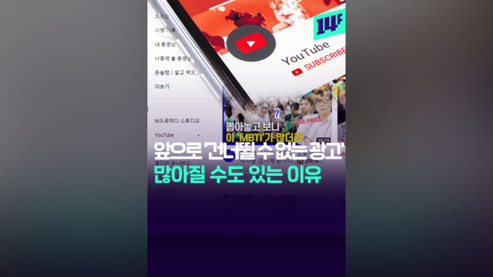 크리에이터의 유튜브 광고 설정 권한, 이렇게 줄어든다고? / 14F - 네이버 TV