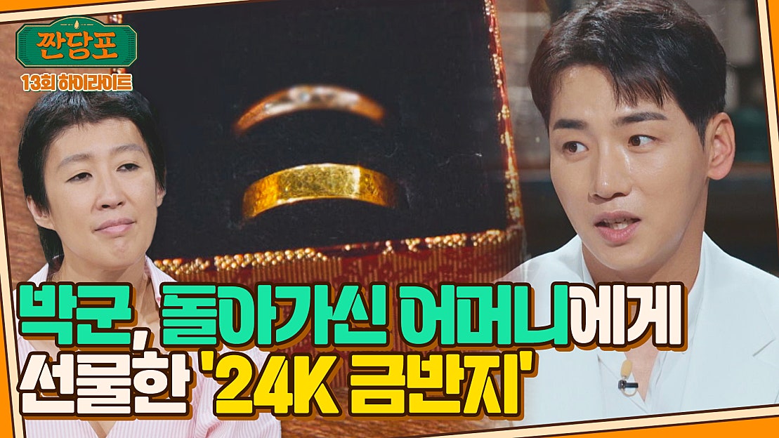 [하이라이트] 박군, 액세서리를 좋아했던 어머니께 뒤늦게 선물한 금반지... | JTBC 230912 방송 - 네이버 TV