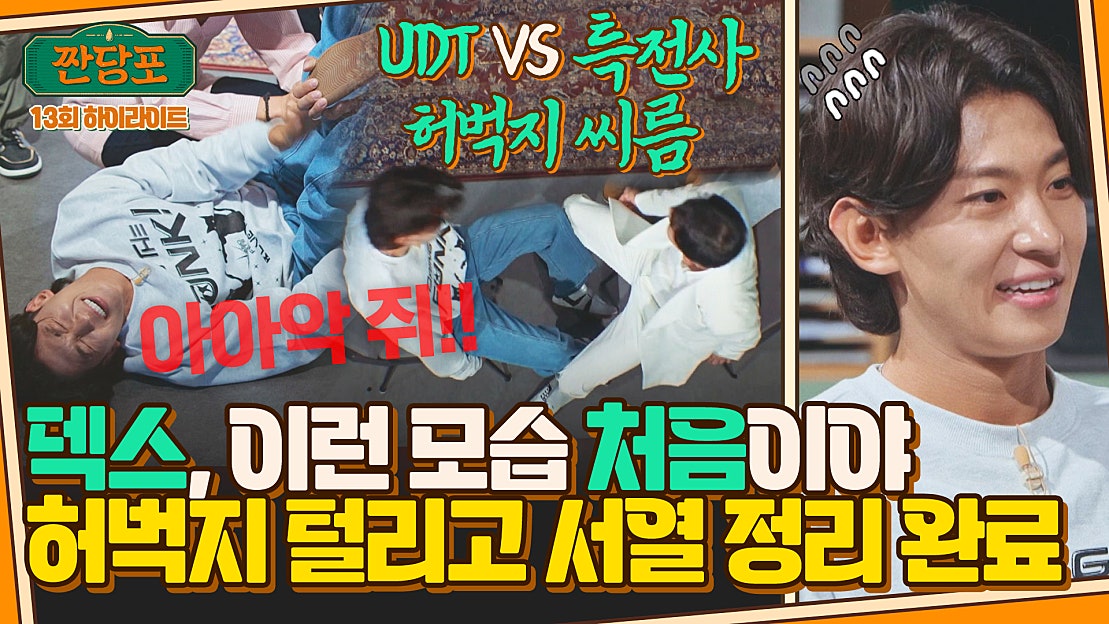 [하이라이트] UDT 덱스 VS 특전사 박군의 '허벅지 씨름' 대결🔥 명예 얻고 가오 잃은 덱스..☆ | JTBC 230912 방송 - 네이버 TV