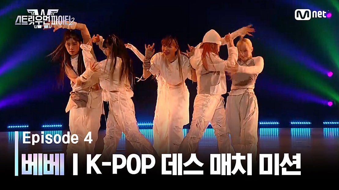 [스우파2/4회] 베베 | JYP 대진 @K-POP 데스 매치 미션 | Mnet 230912 방송 - 네이버 TV