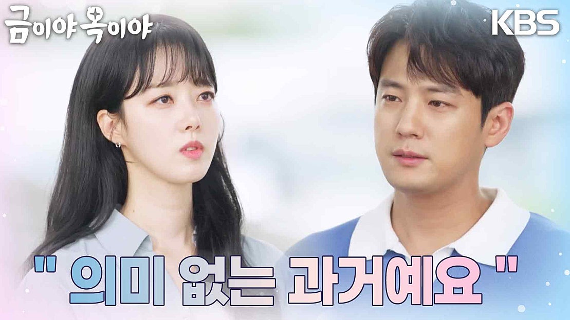 ＂의미 없는 과거예요＂ 서준영은 윤다영에게 헤어지자고 말한다 | KBS 230912 방송 - 네이버 TV