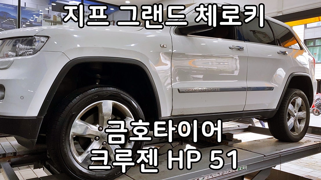 지프 그랜드 체로키 금호 크루젠 HP51 265 50 20인치 전륜 교체 타이어 싼곳 예일모터스 - 네이버 TV