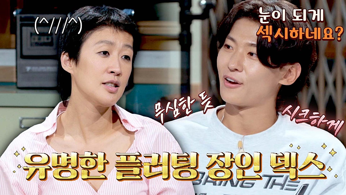 홍진경 웃음 폭발↗ ＂그냥 네가 좋아＂ 연하 덱스의 플러팅(^///^) | JTBC 230912 방송 - 네이버 TV