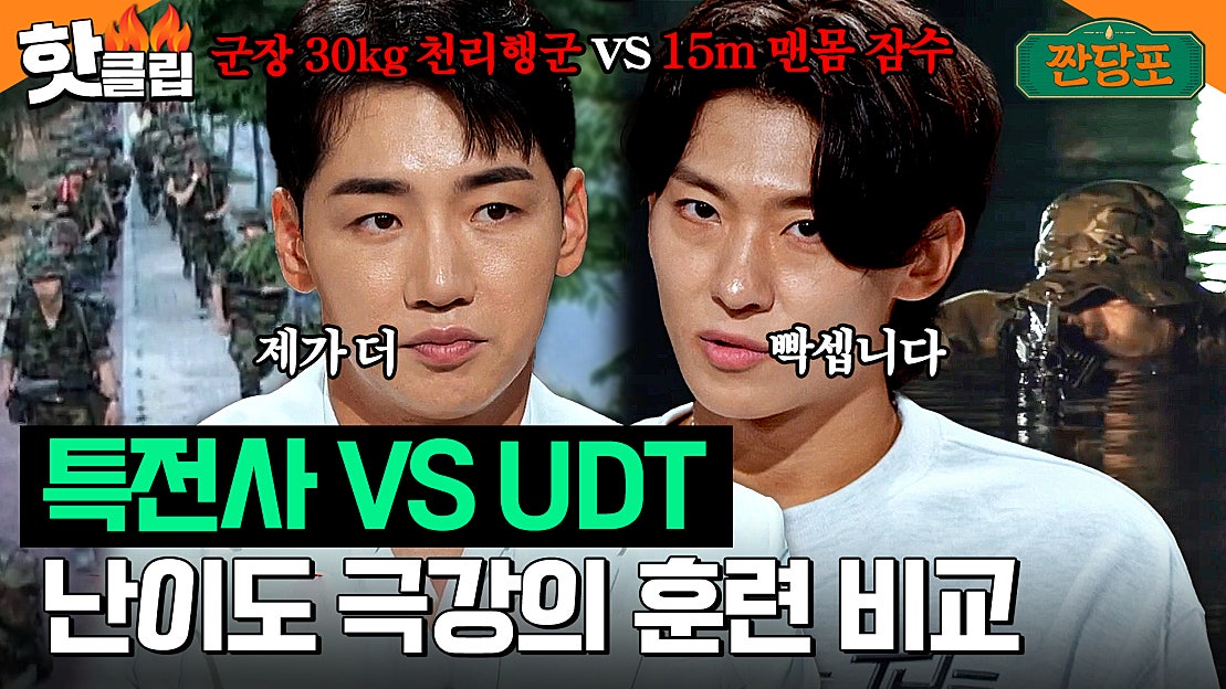 🔥특전사 vs UDT🔥 박군-덱스가 말하는 난이도 최고의 특수부대는?｜짠당포｜JTBC 230912 방송 - 네이버 TV