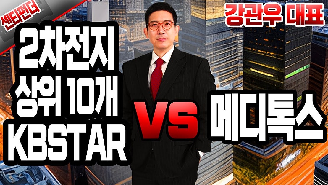 [강관우의 센티펀더] 메디톡스 vs. KBSTAR 2차전지 상위10개 │ 강관우, 증시8, 주식, 경제 - 네이버 TV