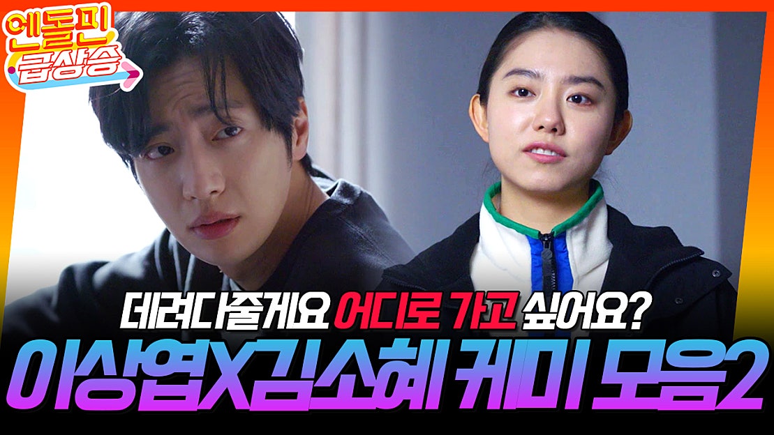 엔돌핀급상승] 이상엽X김소혜 5-8회 케미모음🥊 // 내가 데려다줄게요 어디로 가고 싶어요? | KBS 방송 - 네이버 TV