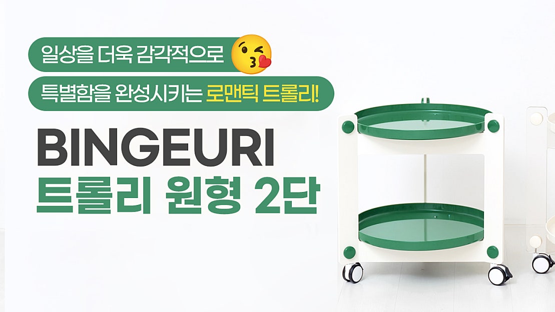 일상을 더욱 감각적으로 특별함을 완성시키는 로맨틱 트롤리!😘ㅣBINGEURI 트롤리 원형 2 - 네이버 TV