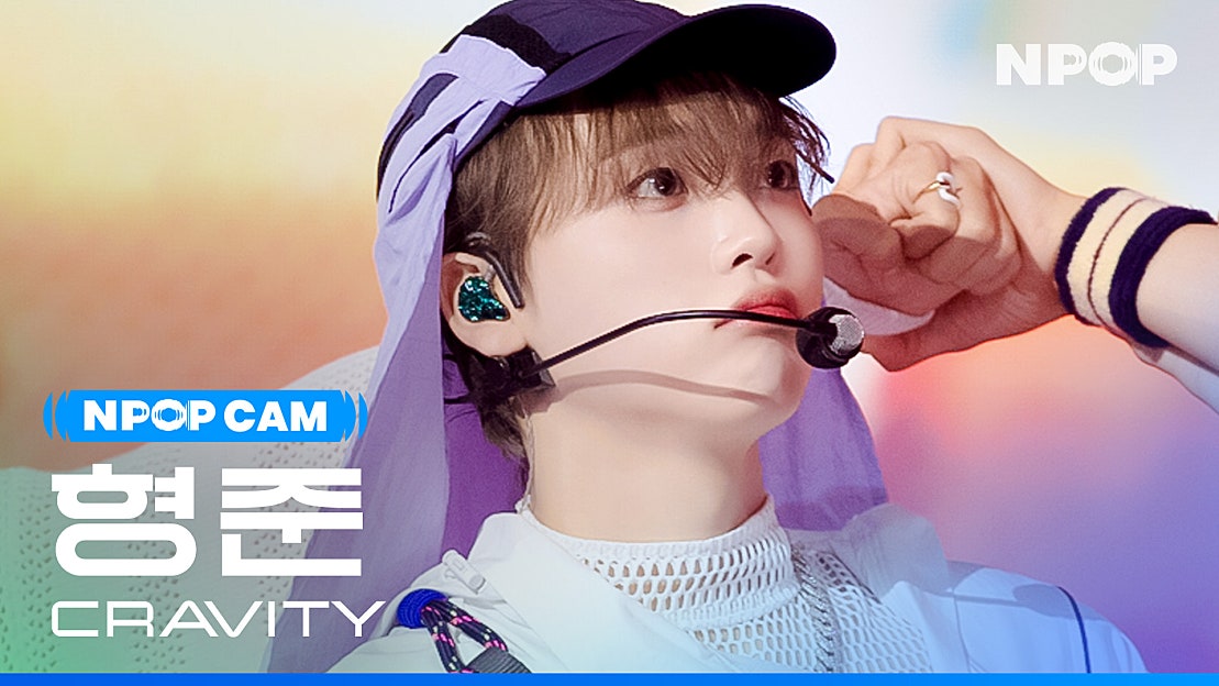 (4K) [NPOP CAM] CRAVITY 형준 'Ready or Not' l NPOP EP.02(20230913) - 네이버 TV