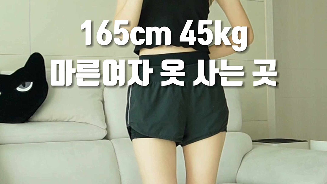 165cm 45kg | 마른여자 옷 사는 꿀팁 - 네이버 TV