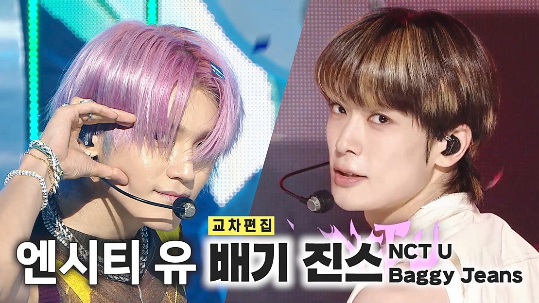 《스페셜X교차》 엔시티 유 - 배기 진스 (NCT U - Baggy Jeans), MBC 230909 방송 - 네이버 TV
