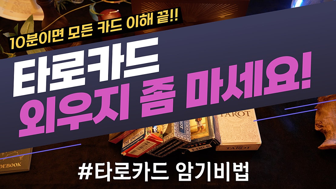 타로배우기타로독학 타로카드 외우지 마세요 색채로 이해하기 네이버 Tv