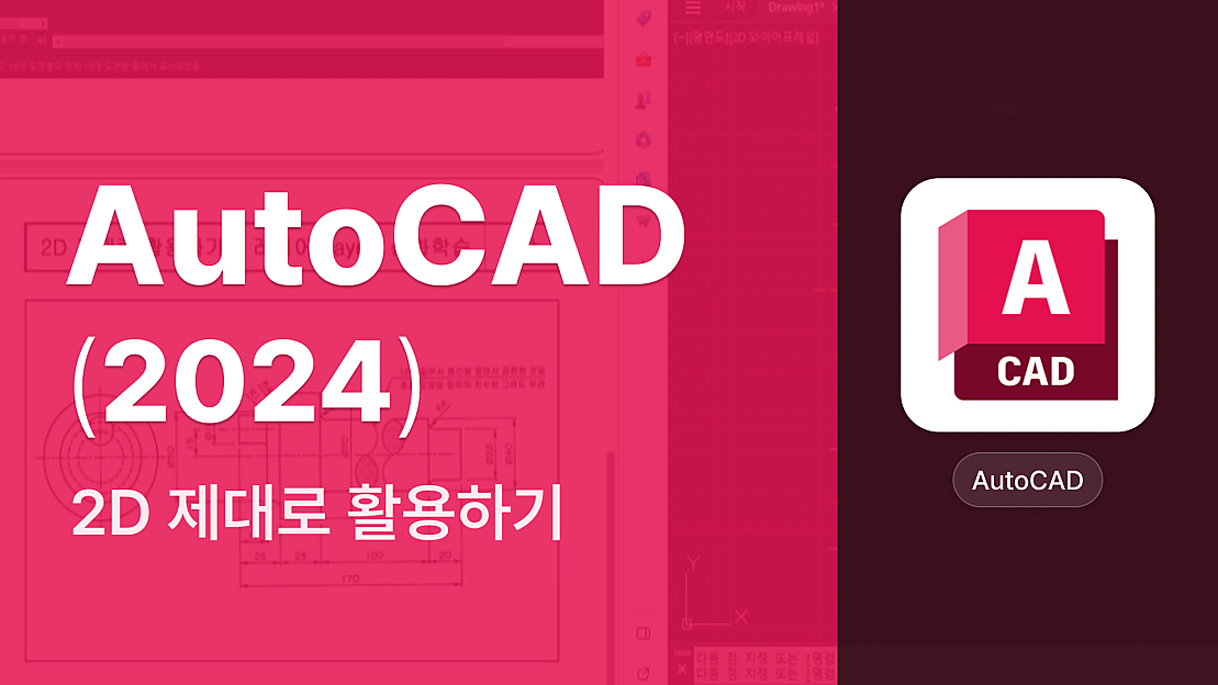 [CAD] AutoCAD 2024 2D 제대로 활용하기 - 네이버 TV