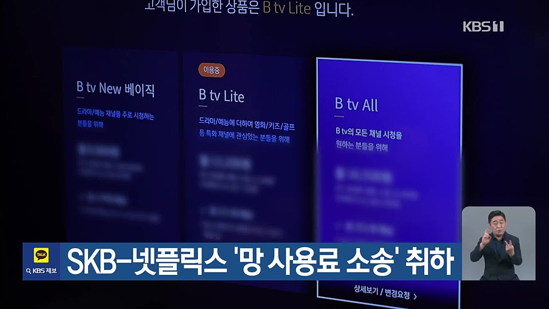 SKB-넷플릭스 ‘망 사용료 소송’ 취하 - 네이버 TV