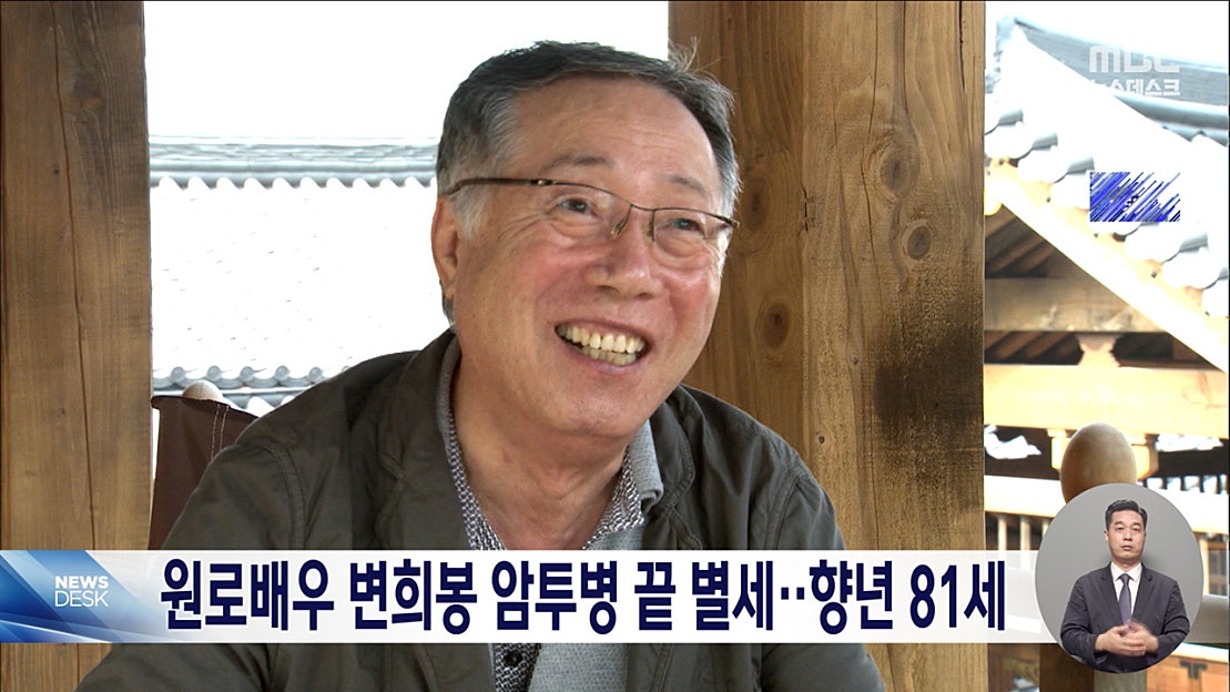 봉준호의 페르소나 원로배우 변희봉 별세‥향년 81세 네이버 Tv
