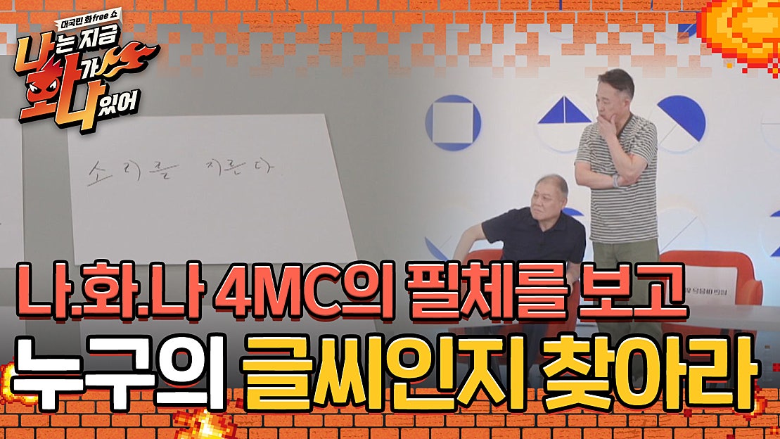 나.화.나 4MC의 필체를 보고 누구의 글씨인지 찾아라! - 네이버 TV