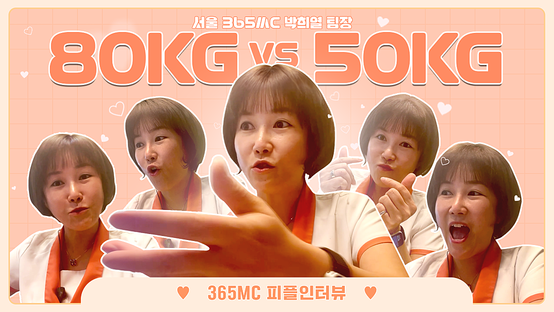 🔥 80kg vs 50kg 🔥 당신의 선택은? I #365mc서울병원 박희열 팀장 - 네이버 TV