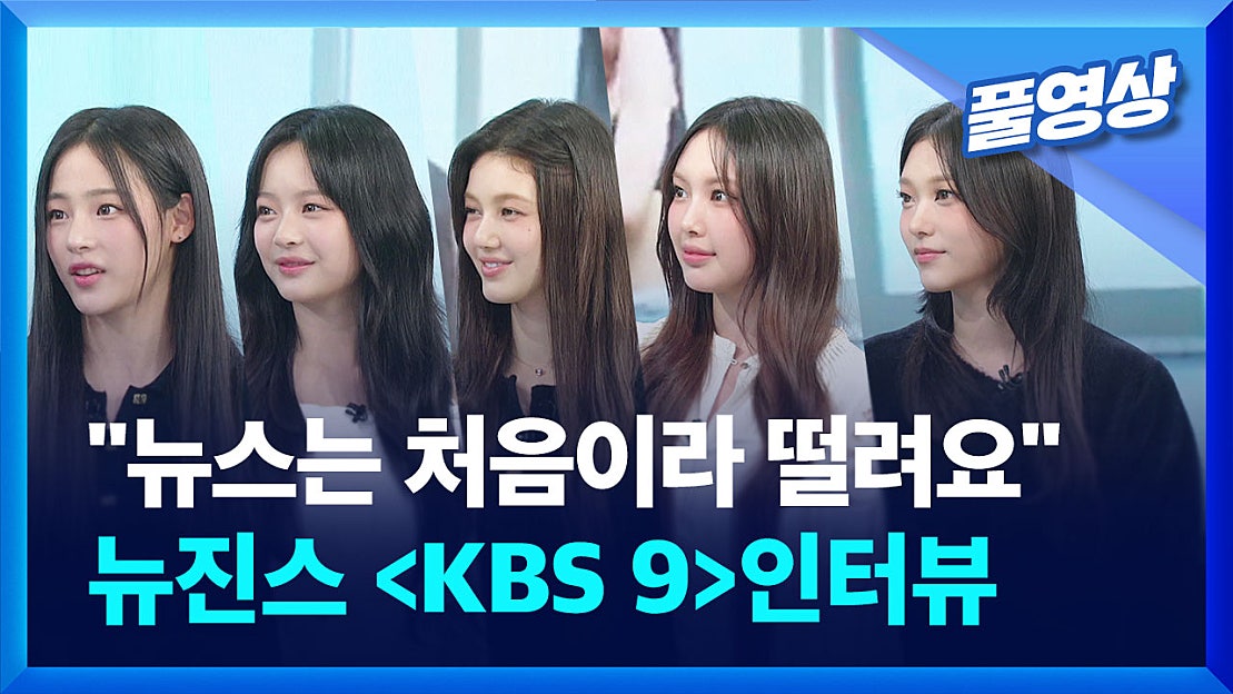 [풀영상] KBS ‘뉴스9’ 뉴진스 인터뷰 풀영상…데뷔 1년, ‘온세뉴’가 된 그들의 이야기 - 네이버 TV