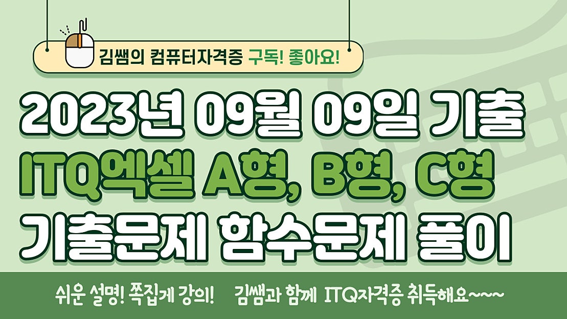 ITQ엑셀 - 2023년 9월 기출 A형, B형, C형 함수문제 풀이 - 네이버 TV
