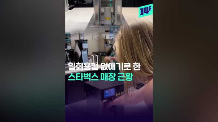 2030년까지 사용 중단할 것..일회용 컵 없애고 세척기 등장한 스타벅스 / 14F - 네이버 TV