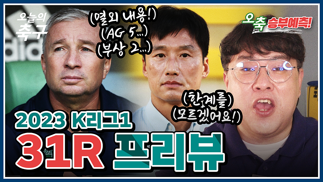 '7명 이탈' 전북, 광주 '정효볼'을 만나다! - 2023 K리그1 31R 전경기 프리뷰 [오축 승부예측] - 네이버 TV