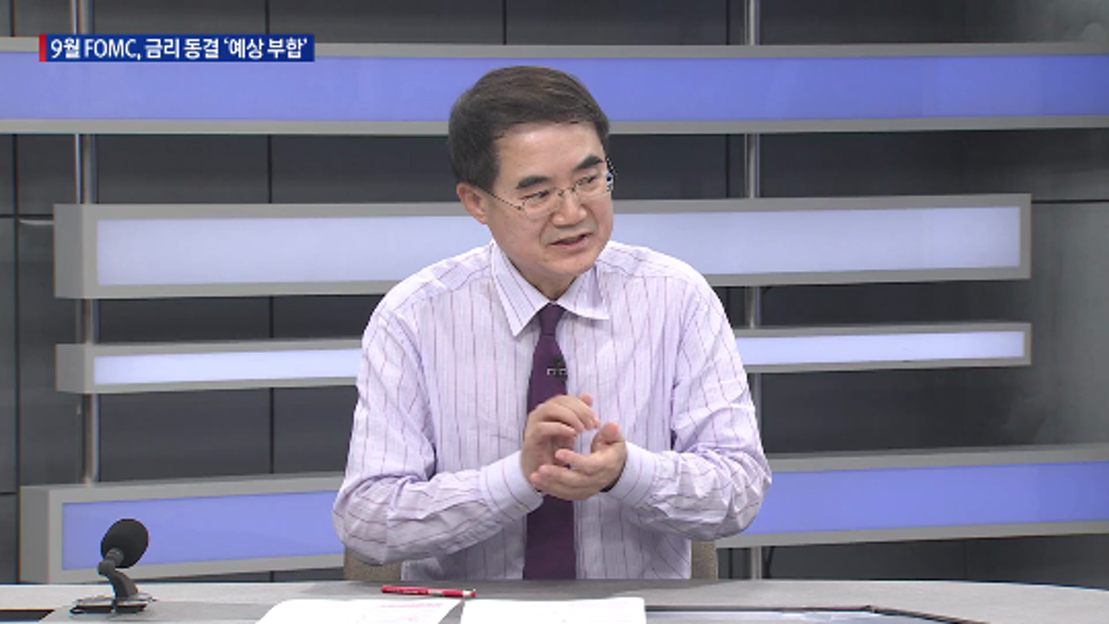 9월 FOMC, 예상보다 큰 '이변' 발생 최대 예상 피해자는 '엔화로 美 국채 투자' [한상춘의 지금세계는] - 네이버 TV