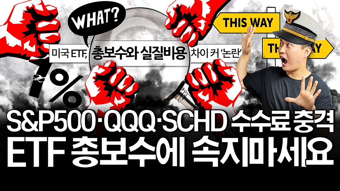 ETF 총보수에 절대 속지마세요! (ft. S&P500, QQQ, SCHD 최신판) - 네이버 TV