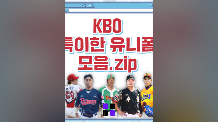 KBO 특이한 유니폼 모음.zip - 네이버 TV