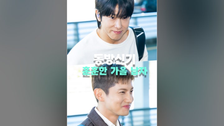 동방신기(TVXQ),’훈훈한 가을남자’ [O! STAR 숏폼] - 네이버 TV