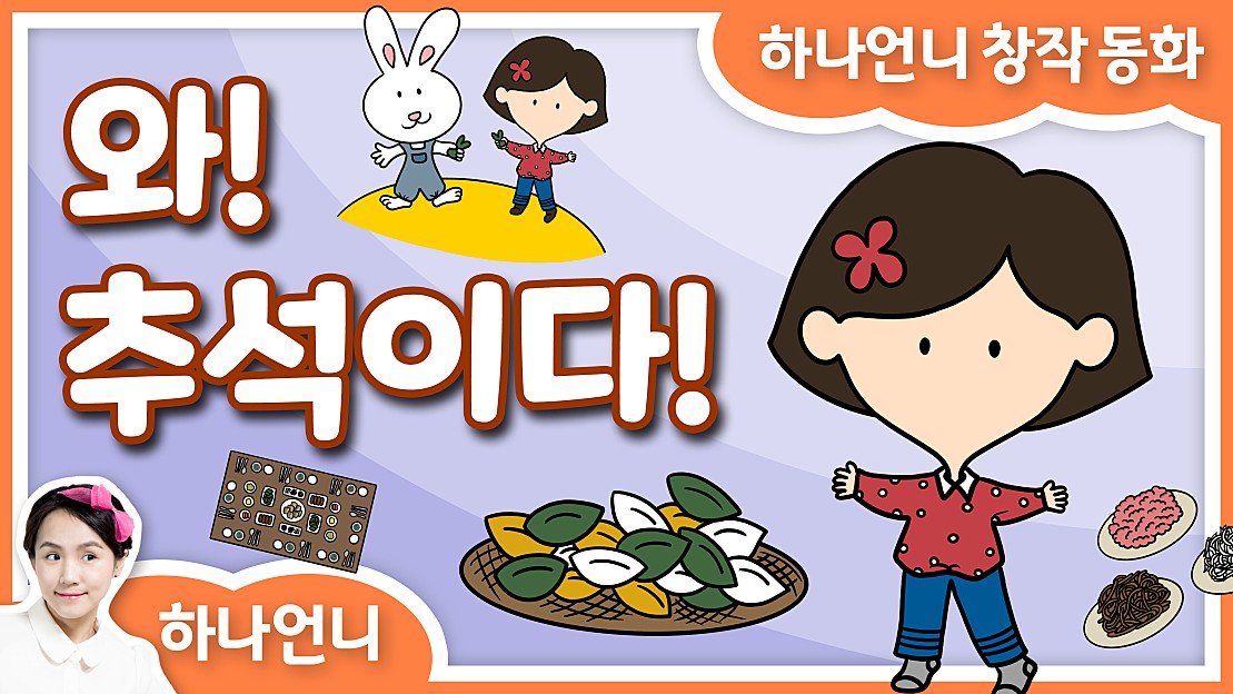 동화책 읽어주기 와 추석이다 하나언니 창작 동화 ♡ 하나언니 그림책 오디오북 네이버 Tv