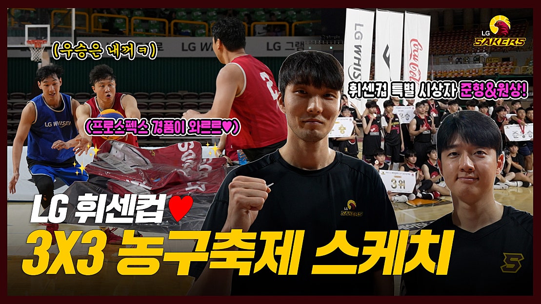 LG 휘센컵 3X3 농구축제 스케치🏀ㅣ우승은 과연 어떤 팀이?!🏆 - 네이버 TV