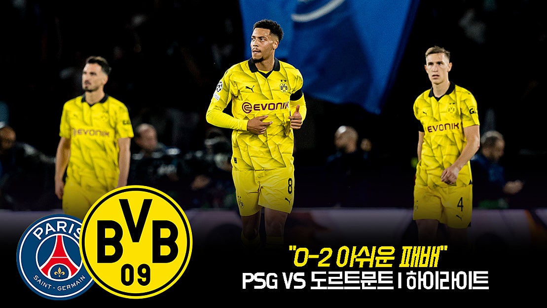 [하이라이트] "0-2 아쉬운 패배" PSG vs 도르트문트 | 챔피언스 리그 1R - 네이버 TV