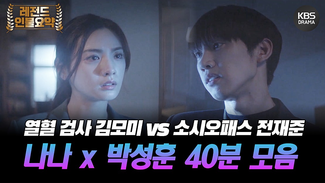 [40분요약] 마스크걸 김모미의 정의로운 열혈 검사 시절 (ft.소시오패스 전재준) 나나x박성훈 모음 | KBS 방송 - 네이버 TV