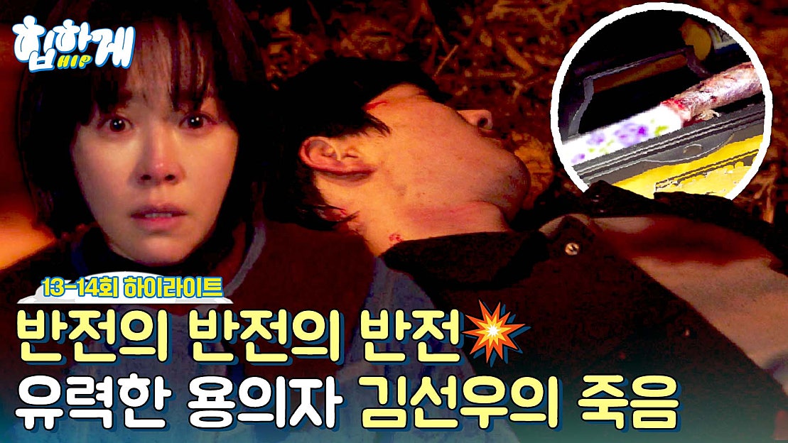 [13-14회 하이라이트] (충격😨) 유력한 용의자였던 수호, 한지민 구하려다 맞이한 죽음... | JTBC 230924 방송 - 네이버 TV