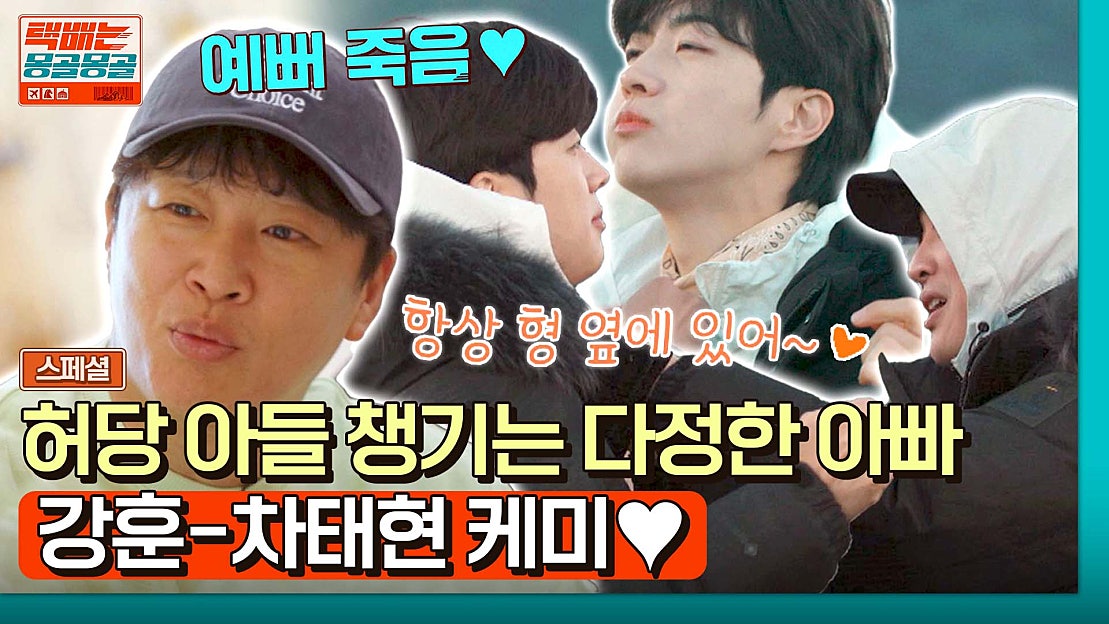 [스페셜] 사랑의 눈빛~😉 몽골에서 맺어진 부자 강훈-차태현 케미 모음집 ️ | JTBC 230922 방송 - 네이버 TV