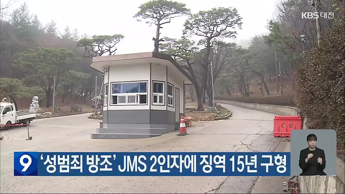 ‘성범죄 방조’ JMS 2인자에 징역 15년 구형 - 네이버 TV