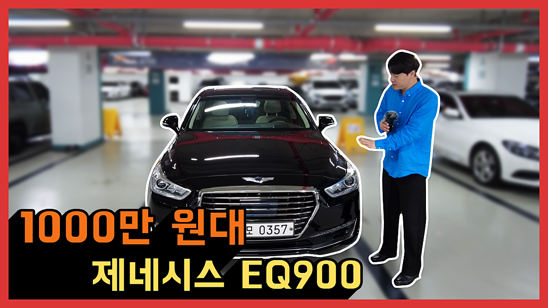 2천만원 이하 풀옵션 제네시스EQ900중고 #제네시스eq900 - 네이버 TV