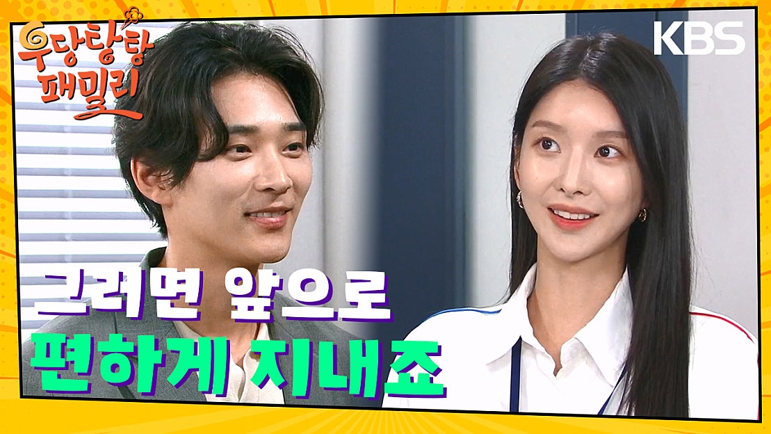 이도겸은 주말에 있던 일은 서로 이해하고 넘어가자고 이효나에게 제안한다 | KBS 230926 방송 - 네이버 TV