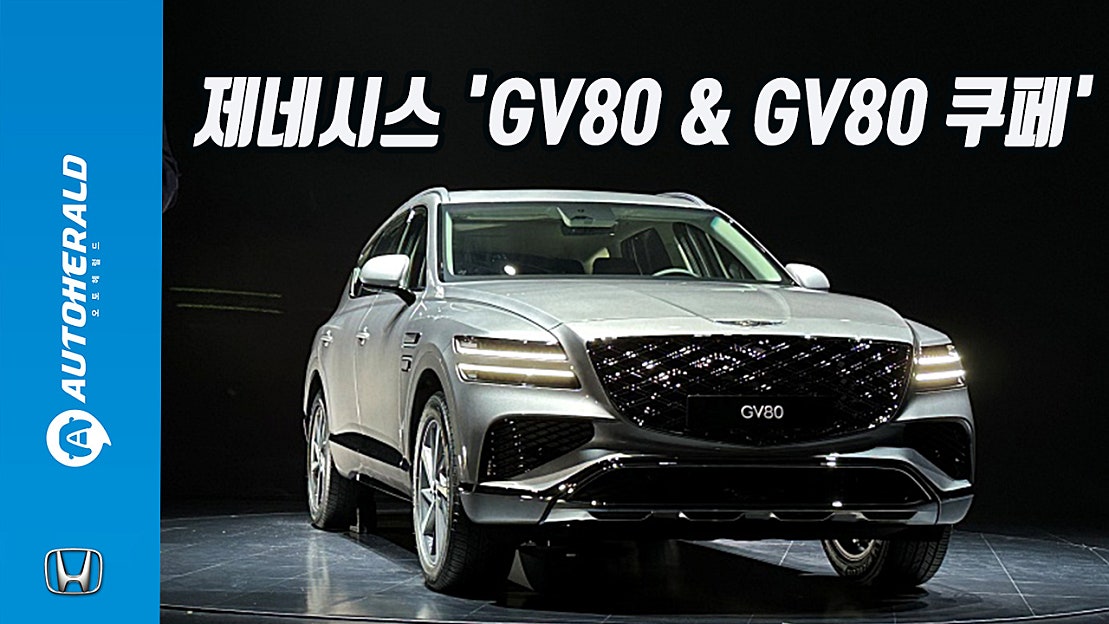 [현장에서] 제네시스 GV80 부분변경 그리고 새롭게 등장한 GV80 쿠페 - 네이버 TV