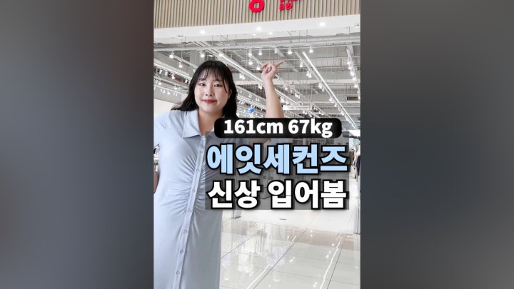 [161cm 69kg] 에잇세컨즈 입어보기 - 네이버 TV