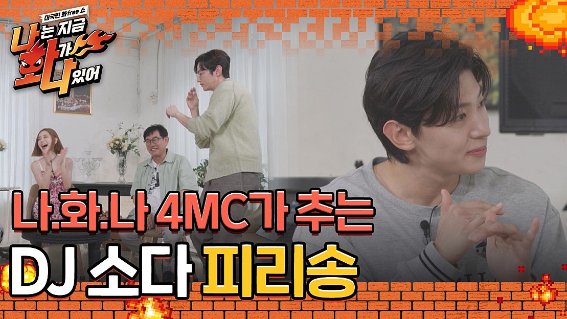 나.화.나 4MC가 추는 DJ 소다의 시그니처 피리송 - 네이버 TV